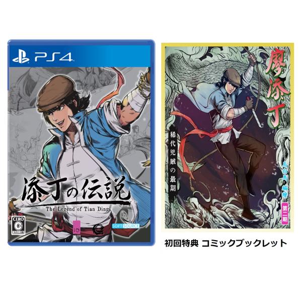 【商品概要】【対応言語】日本語、英語、中国語 繁体字【商品説明】【商品詳細】ブランド：Soft Source商品種別：ゲーム商品名：THE LEGEND OF TIANDING(添丁の伝説-ザ・レジェンド・オブ・ティエンディン) -PS4製...