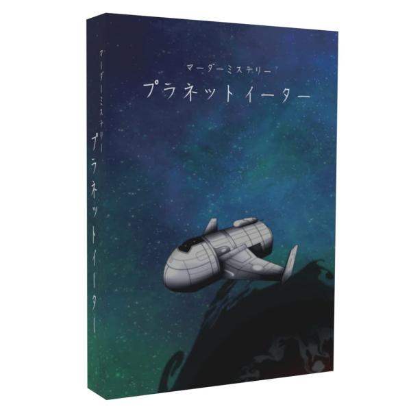【商品概要】プレイ人数：6人（GM不要）プレイ時間の目安：3時間30分対象年齢：15歳以上フレイバー：宇宙、SF言語：日本語【商品説明】これは宇宙旅行が一般的となった未来の話―― 宇宙船で乗務員が死亡する。残されたのは乗客6人だけである。 ...
