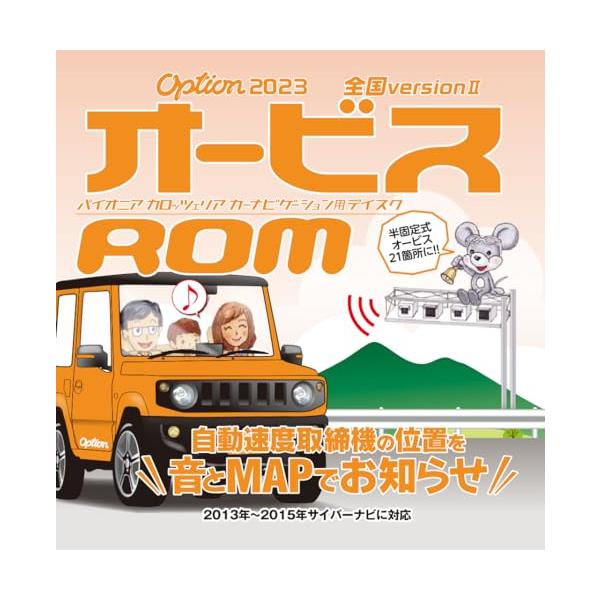【商品概要】全国367ヵ所のオービスポイントとねずみ捕り目撃ポイント620ヵ所を収録。危険なオービスポイントをMAP上にマーキング、接近時にサウンドで警告するドライバーのためのIT安全アイテムです。2013年~2015発売のサイバーナビに対...