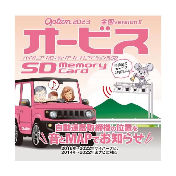 【商品概要】全国367ヵ所のオービスポイントとねずみ捕り目撃ポイント620ヵ所を収録。危険なオービスポイントをMAP上にマーキング、接近時にサウンドで警告するドライバーのためのIT安全アイテムです。2016年~2023年発売のサイバーナビ、...