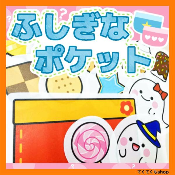【商品概要】【特徴】国内製造、パネル布やフェルト等にくっつく不織布の絵パネル【内容】絵パネル（A４サイズ８枚・写真の通り）、シナリオ【使用者】保育士さん　子育てママさん・パパさん【しかけ】中身が隠せる大きいポケット【商品説明】「ふしぎなポケ...