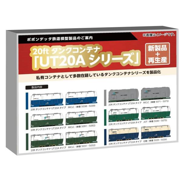 【商品概要】私有コンテナとして多数在籍しているタンクコンテナシリーズを製品化。各社Nゲージ車両の「コキ」に取付けが可能 (脱着の固さなど一部加工が必要な場合があります)。三菱ケミカル物流株式会社商品化許諾済 日本石油輸送株式会社商品化許諾済...