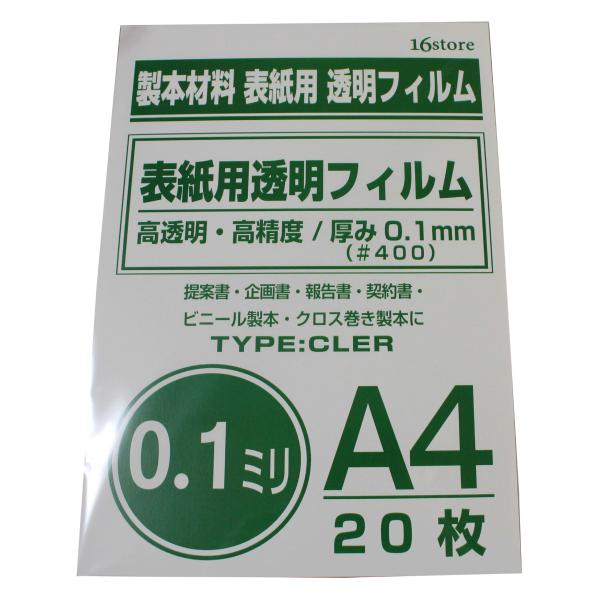 【商品概要】透明フィルム　製本用　表紙用フィルム（クリアーフィルム）厚み：0.1ｍｍ（＃４００）A4サイズ（210mm×297mm）20枚【商品説明】製本用 　透明フィルム（表紙用フィルム）0.1ｍｍ #400 製本表紙、クロス製本、報告書...