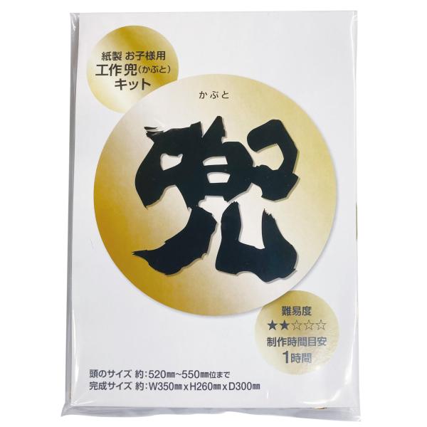 【商品概要】内容量：1セット（約126g）素　材：メタリックペーパー（約0.38mm厚）仕上がり寸法： 約W35×H26×D30cm兜の対応サイズ目安：頭囲 約52〜55cmくらい用意するもの：接着剤（両面テープでも可）、セロハンテープ組立...
