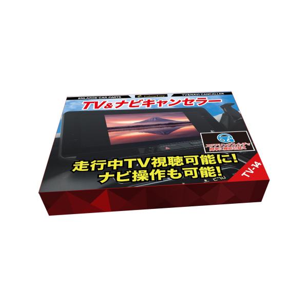 【商品概要】走行中でもTV視聴が可能に。 走行中のテレビやDVD視聴、ナビ操作が可能になり、移動中も快適に過ごせます。 後付けスイッチが不要、ステアリングのスイッチで切り替えが可能。エンジンが掛かっている状態ならいつでも送りスイッチ「＞」を...