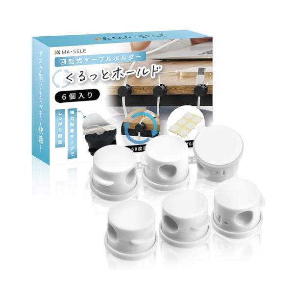 【商品概要】【絡まりにサヨウナラ！360度回転でケーブルの負担軽減】 360度回転式を採用しているため、ケーブルの抜き差しや引っ張りによるねじれや折れ曲がりを防ぎます。ストレスなくスムーズに使えるため、ケーブルの寿命を延ばし、デスク周りがい...