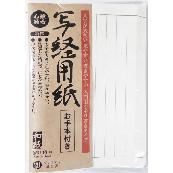 【商品概要】用紙サイズ: 奉納用の専用サイズで書写に最適な寸法ですセット内容: 写経用紙50枚とお手本が付属しています用途: 般若心経の写経練習や清書に使用できます紙質: にじみを防ぎ、筆運びがスムーズな専用紙を使用していますサイズ 380...