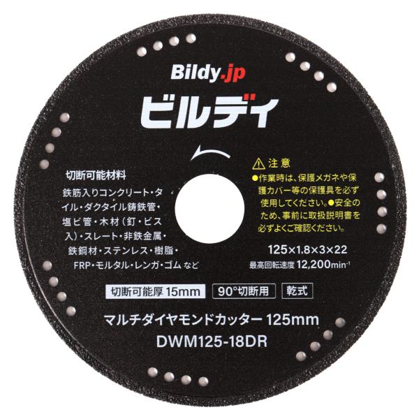 【商品概要】【品番】DWM125-18DR　【外径】125mm　【内径】22mm（付属リング20mm）　【刃厚】1.8mm　【刃幅】3mm（±0.5mm）　【最高回転速度】12,200min-1　【切断可能厚 15mm　【切断角度】90°切...