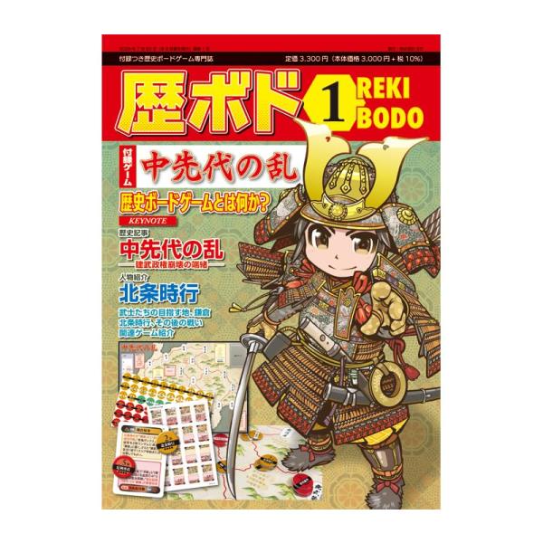 【商品概要】駒シート1枚（駒60個分） マップ1枚（A3判） カードシート1枚（16枚分） 解説書1冊（ゲームルール8ページを含む）【商品説明】　『中先代の乱』は、建武2年（1335年）7月の北条時行の挙兵に連なる一連の戦いをテーマにした2...