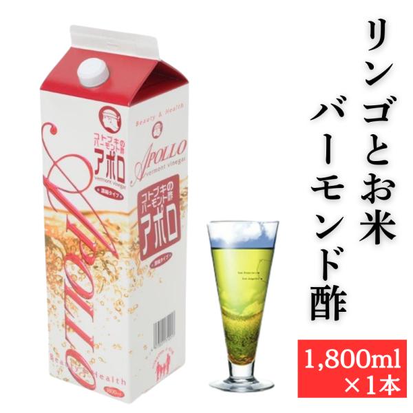 【健康と元気のために、毎日お酢を１杯！】アポロは、りんごとお米を丹念に醸造したバーモンド酢です。お酢のチカラ「クエン酸」と「アミノ酸」がたっぷり！クエン酸サイクルが活性化され、また、アミノ酸がつくりだすタンパク質はあなたの元気をサポートしま...