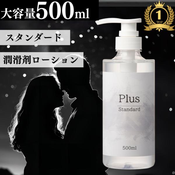 最短翌日着・土日祝日はコメントの返信不可。[お客様のご都合による注文後のキャンセルはご遠慮ください]■スタイリッシュなデザインどこに置いていても、それと分からないシンプルなデザインです。■ 500ml大容量の潤滑ローション (潤滑ゼリー 潤...