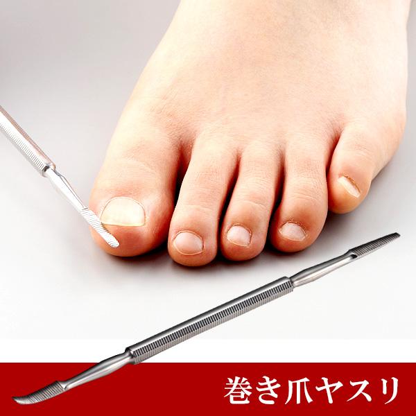 ●巻き爪のお手入れに便利！　　　 　　　　　　　　　　　　　　　●通常の爪切りでは削りづらい、爪の間にも入りやすい薄型形状なので、ケアに最適です。　　　　　　　　　　　　　　●ステンレス製の滑りにくい持ち手と、ヤスリ部分はカーブ面・ストレー...