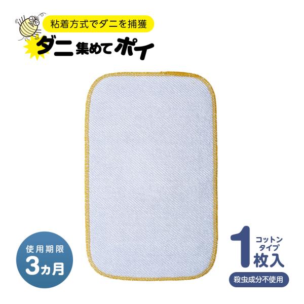 ＜商品名＞ダニ集めてポイ 捕獲力増強 コットン 1枚ダニがいそうな場所に設置するだけ。食品フレーバーでダニを誘引して、粘着方式でダニを捕獲！殺虫成分不使用。使用期限を書けるシール付き。※誘引剤量約10％アップ ※捕獲面積約10％アップ(※当...