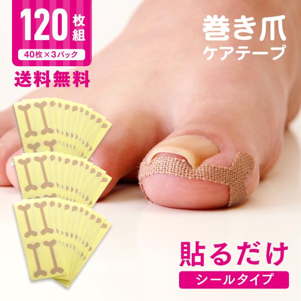 ＜商品名＞巻き爪ケアテープ　120枚貼るだけ簡単！巻き爪をサポート！テープで食い込みを押し下げて巻き爪をケア。目立ちにくい薄手・肌色タイプ。使い捨てタイプで衛生的。抗菌・防臭加工。■商品サイズ：約2×5.5cm（1枚あたり）■内容量：120...