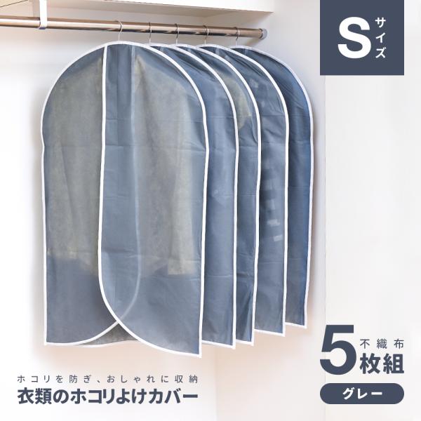 ＜商品名＞衣類のホコリよけカバー ショート 5枚組ホコリを防ぎ、おしゃれに収納。スーツやジャケットのホコリよけに便利。通気性のよい不織布製。前合わせタイプでハンガーを外さずに洋服を取り出せます。■内容量：5枚入■商品サイズ：(約)60×10...