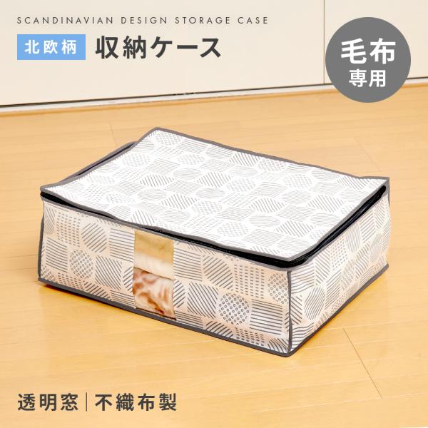 ＜商品名＞毛布収納袋 北欧柄ホコリを防ぎ、おしゃれに収納。毛布やタオルケットの収納に。通気性のよい不織布製で、中身が分かる透明窓付き。大きく開くファスナーで出し入れしやすい。【202410new】 シンプル モダン インテリア おしゃれ 毛...