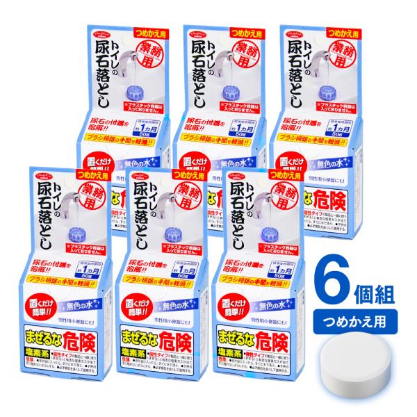 ＜商品名＞業務用トイレの尿石落とし 詰替用A-02　6個組置くだけ簡単！尿石の付着を溶解！面倒なブラシ掃除の手間を軽減します。継続使用で、水あか、キバミ汚れが付きにくくなります。タンク内の器具や防露タンク、浄化槽内に影響を与えにくい！おしり...