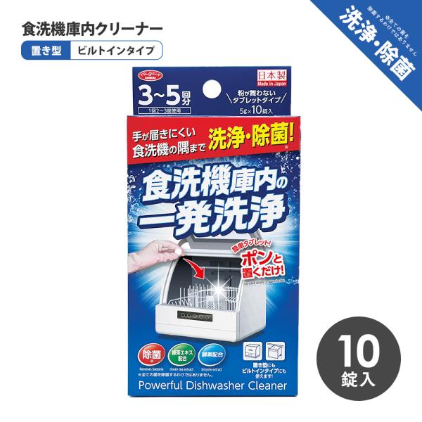 ＜商品名＞食洗機庫内の一発洗浄 錠剤10粒手の届きにくい食洗機の隅まで洗浄・除菌！簡単タブレットでポンと置くだけ！置き型にもビルトインタイプにも使えます！※全ての菌を除菌するわけではありません。■正味量：5g×10錠■成分：過炭酸塩、炭酸塩...