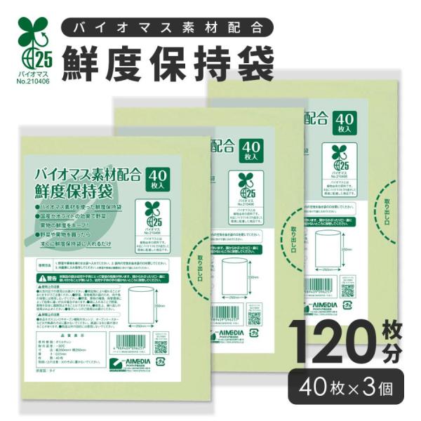 ＜商品名＞バイオマス素材配合鮮度保持袋 40枚×3パックバイオマス素材を使った鮮度保持袋。野菜や果物を買ったらすぐに鮮度保持袋に入れるだけ。国産ゼオライトの効果で野菜・果物の鮮度をキープします。バイオマスとは植物由来の原料です。本品にバイオ...