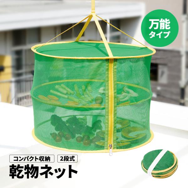 ＜商品名＞コンパクトにたためる乾物ネット野菜や果物が一度にたっぷり干せる、2段式の乾物ネット。おうちで簡単に干し野菜がつくれます。風通しのよいメッシュ生地で、網目が細かいので中に虫が入りにくい作り。開口部はファスナーでラクラク開閉。使わない...