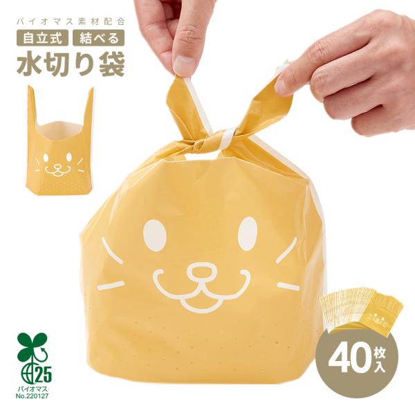 ＜商品名＞結べる自立式水切り袋 40枚持ち手で結べる水切り袋！自立式なので三角コーナーいらず。結べるので中身がゴミ袋内で散乱しにくい。本品にバイオマスを25％配合した環境に配慮した商品です。※地域によりゴミの分別が異なりますので自治体のルー...