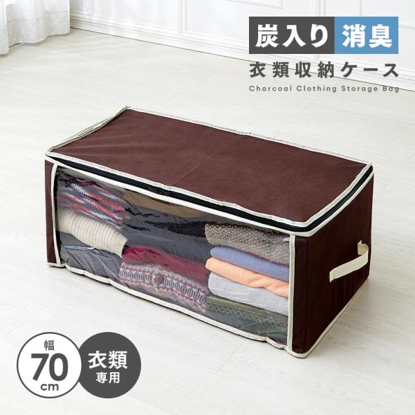 ＜商品名＞炭入り消臭衣類収納ケース A-03炭加工シートを挟んだ5層構造収納ケースで、気になる汗のニオイ・加齢臭を消臭！中が見える収納で分かりやすく収納！透明窓だから中身が見えて、確認がラクラク。丈夫な持ち手付きだから便利。二段重ねもOK。...