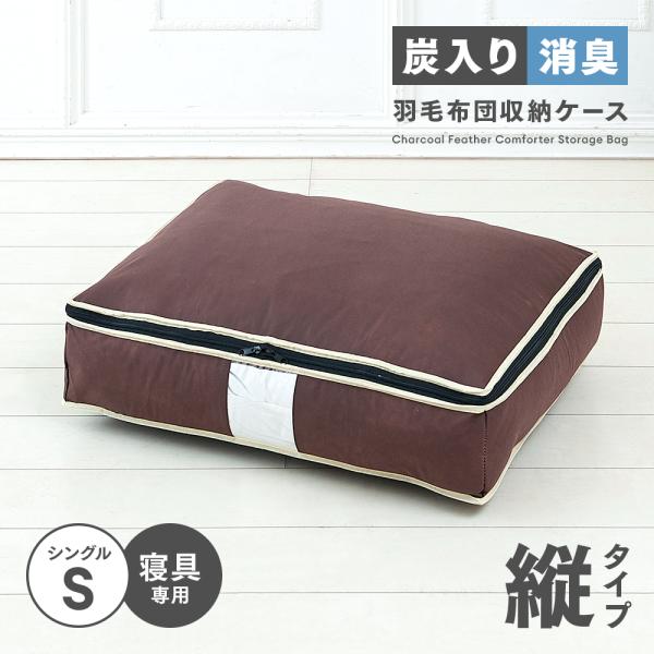 ＜商品名＞炭入り消臭羽毛布団収納ケース タテ型 シングル A-02炭加工シートを挟んだ3層構造収納ケースで、気になる汗のニオイ・加齢臭を消臭！クローゼットのすき間にタテ収納！シングル用サイズの羽毛布団収納ケース。幅広テープで手間をかけずスッ...