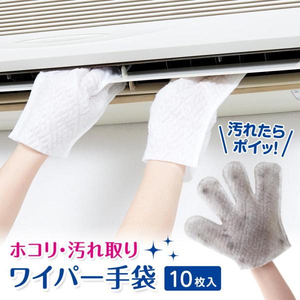＜商品名＞ホコリ・汚れ取りワイパー手袋 10枚入お掃除しにくい場所も素手感覚でラクにお掃除。左右兼用で両面使える、使い捨てタイプのお掃除手袋です。親指、人差し指、中指が分かれているので細かい隙間も拭きやすい！凹凸形状でホコリをしっかりキャッ...
