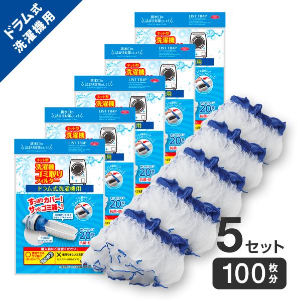 ＜商品名＞ネット型洗濯機ゴミ取りフィルター ドラム式 20枚×5セット排水口の詰まり対策!ゴミを絡めとってお手入れラクラク!ドラム式洗濯機専用のゴミ取りフィルター用ネットです。目の細かいネットで小さなゴミもキャッチ。抗菌・防臭加工。使い切り...