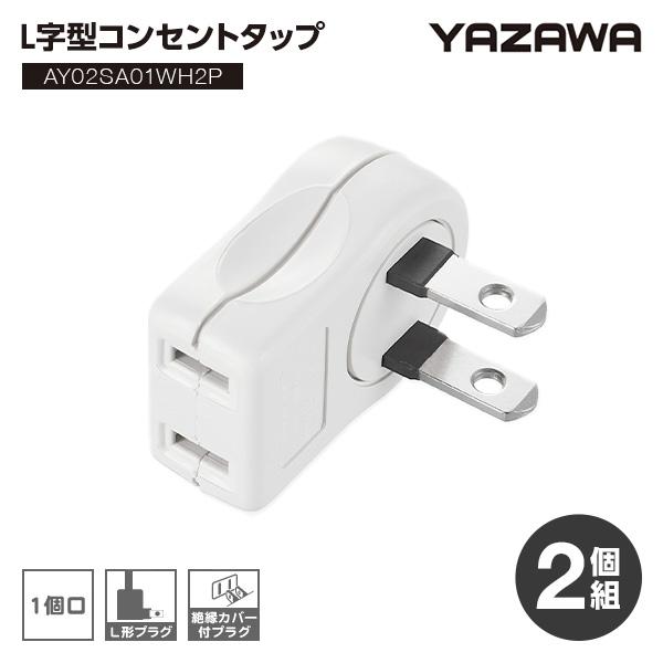 【発売日：2024年12月23日】＜商品名＞L字型コンセントタップ 2個組コンセントとケーブルの間に入れるだけで、コンセント周りのお悩みをスッキリ！ケーブルの向きを変えることが出来るから、家具や家電のすき間など狭い場所の配線やケーブルの整理...