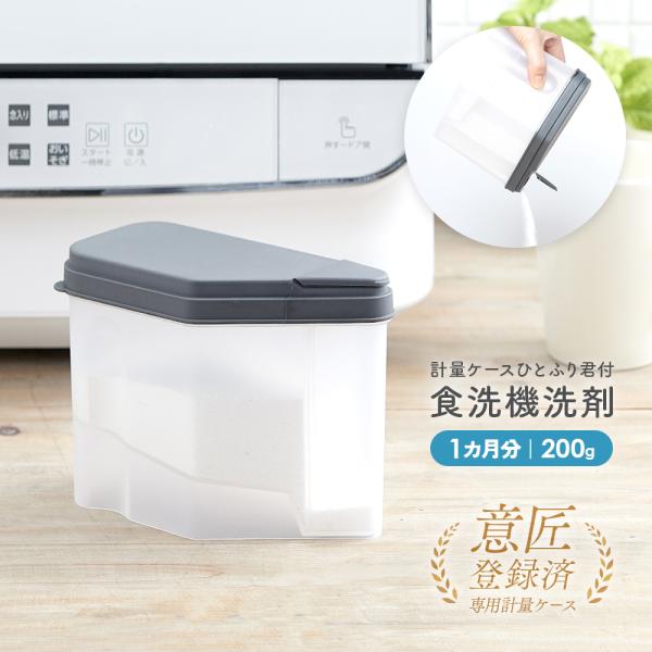 ＜商品名＞計量ケースひとふり君付食洗機洗剤 200g専用ケースが付いた食洗機洗剤。ケースは計量スプーン要らずの手間なし設計！ひとふりで1回分(約6g)が計量でき、注ぎ口からそのままサッと投入出来るので、手を汚しません。食器と庫内をダブル洗浄...