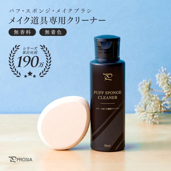 ＜商品名＞プロシア パフスポンジクリーナークリーニング屋さんがファンデ汚れに使っているクリーナー。化粧パフ・スポンジの汚れをキレイに落とします。パウダー、リキッドどちらのファンデーション汚れにもご使用できます。化粧ブラシにも。定期的に洗って...