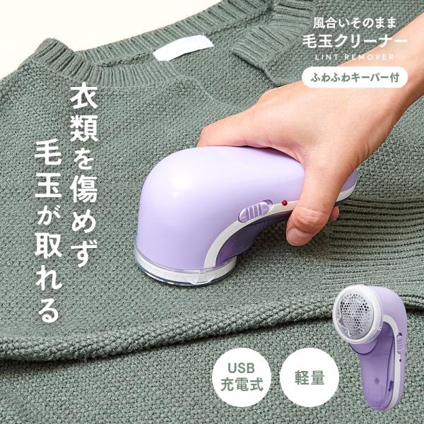 風合いは残し毛玉をカット！ふわふわキーパーが刃と生地の間にすき間をつくり、毛足をガードして毛玉だけをカットします。USB充電式で、乾電池いらず。約8時間充電で最長60分使用可能！セーター・マフラー・手袋・カーペットなどに。掃除用ブラシ付。【...