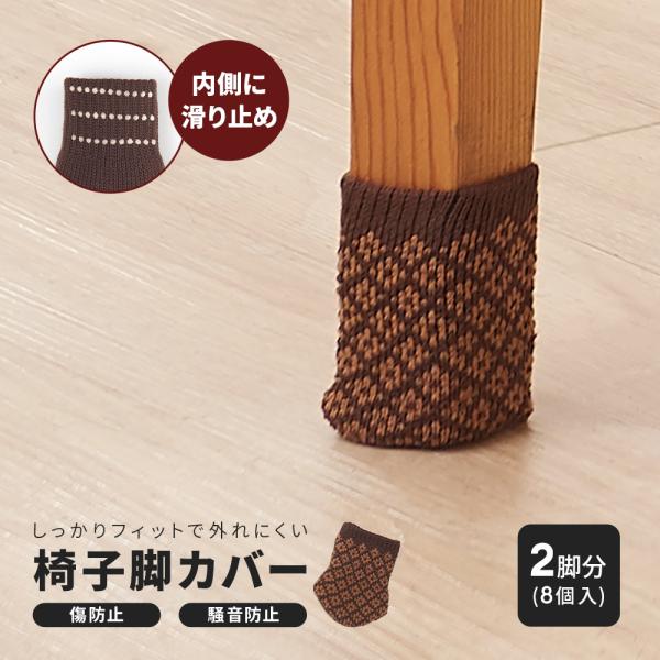 ＜商品名＞はずれにくい椅子脚ソックス 8個入椅子脚にすっぽり履かせて床のキズ防止・防音に！ワンタッチテープ+滑り止め付きなので、椅子にしっかりフィットしてはずれにくい！手洗いOK。椅子2脚用。椅子脚外周約8.5〜13cmまで対応。【2024...