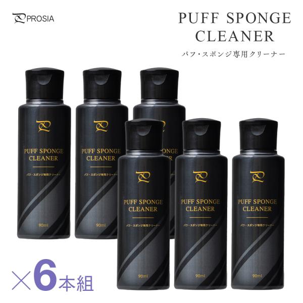 ＜商品名＞プロシア パフスポンジクリーナー　6本組クリーニング屋さんがファンデ汚れに使っているクリーナー。化粧パフ・スポンジの汚れをキレイに落とします。パウダー、リキッドどちらのファンデーション汚れにもご使用できます。化粧ブラシにも。定期的...