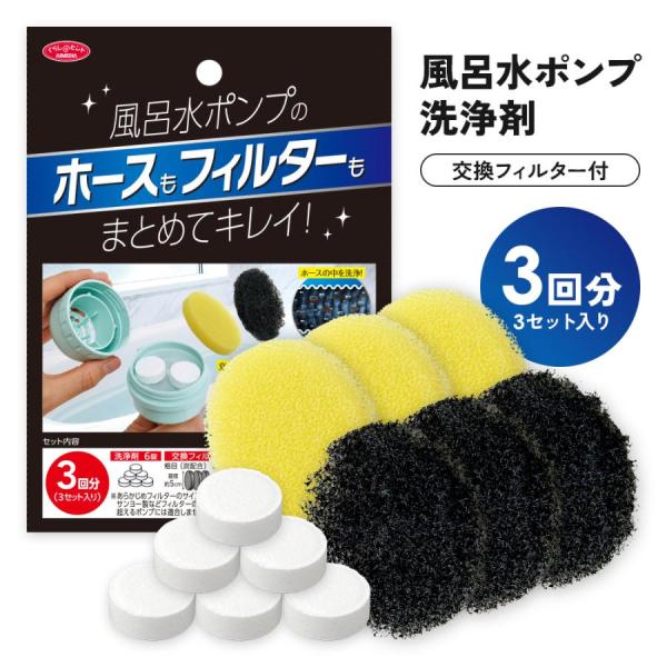 ＜商品名＞風呂水ポンプ用の洗剤とフィルター錠剤を入れて給水するだけ！給水ホースの中に溜まる皮脂などの汚れを、しっかり洗浄！炭配合の粗目タイプと、抗菌加工を施した細目タイプの2種類の交換用フィルター付きで給水ポンプごとまるごとキレイに。洗濯機...