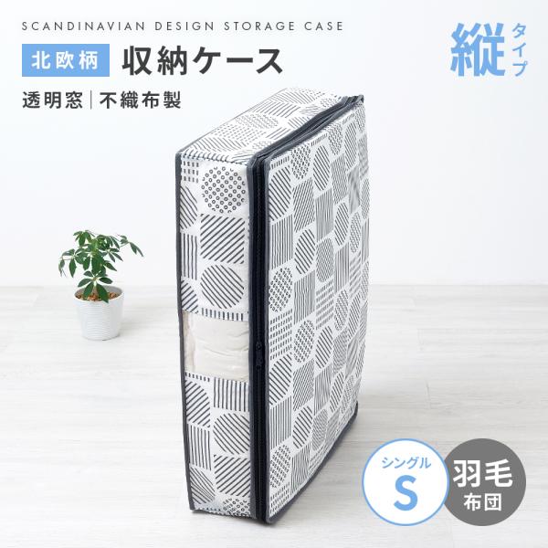 ＜商品名＞羽毛布団収納袋 北欧柄 タテ型Sホコリを防ぎ、おしゃれに収納。シングル用の羽毛布団の収納に。通気性のよい不織布製で、中身が分かる透明窓付き。大きく開くファスナーで出し入れしやすい。クローゼットのすき間にタテ置きで収納できます。【2...