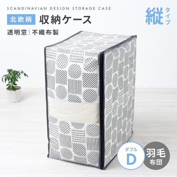 ＜商品名＞羽毛布団収納袋 北欧柄 タテ型Dホコリを防ぎ、おしゃれに収納。ダブル用の羽毛布団の収納に。通気性のよい不織布製で、中身が分かる透明窓付き。大きく開くファスナーで出し入れしやすい。クローゼットのすき間にタテ置きで収納できます。【20...