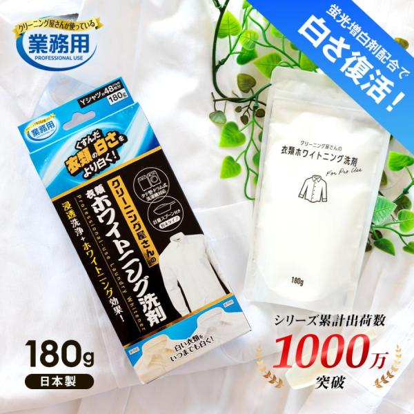 ＜商品名＞クリーニング屋さんの衣類ホワイトニング洗剤クリーニング屋さんも使っている業務用のホワイトニング洗剤。浸透洗浄＋ホワイトニング効果で、くすんだYシャツや制服、靴下などの衣類をより白く見せます。だからお気に入りの衣類を長く愛用できます...