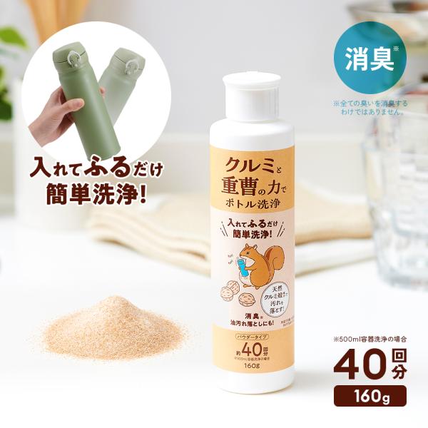 ＜商品名＞クルミと重曹の力でボトル洗浄入れてふるだけで簡単洗浄！天然クルミ殻成分で汚れを落として、ニオイも消臭します。これ1本で500mL容器洗浄の場合(約)40回分使用できます。水筒洗いだけでなく、調理器具の油汚れ落としにも。パウダータイ...