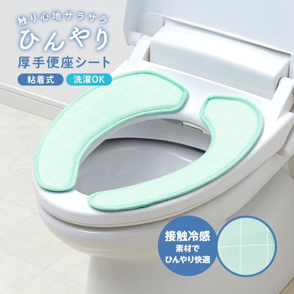 ＜商品名＞接触冷感の厚手便座クッションオールシーズン使えて貼り付けカンタン、接触冷感素材の厚手便座クッション。Q-max0.38W/cm2※の冷たさを感じる接触冷感素材を使用し、触れた瞬間ひんやりサラサラ！ふっくらとした厚みで座り心地がよく...