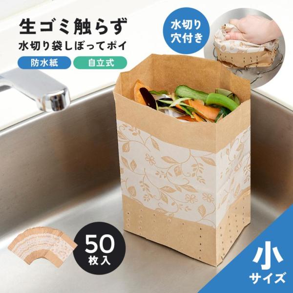 ＜商品名＞水切り袋しぼってポイ！ エレガント 小生ゴミに直接触らず、こまめに使い捨てできる小さめサイズの自立型生ゴミ処理袋。底面に水切り穴がついた防水紙製で、水に濡れても型崩れしにくく紙袋ごと生ゴミの水気を絞って捨てられます。開いたまま立て...