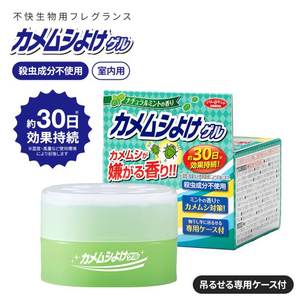 ＜商品名＞カメムシよけゲル吊るして置くだけで簡単！カメムシが嫌がるナチュラルミントの香りの吊り下げ型蒸散 芳香剤。物干し竿に吊るせる専用ケース付。殺虫剤不使用。約30日効果が持続します。※温度・風量など使用環境により前後します。【20250...