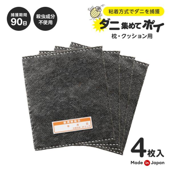 ＜商品名＞ダニ集めてポイ 枕・クッション用 4枚ダニの気になる場所に置いて、ダニ対策。枕やクッションに使いやすい香りの少ないタイプで、ヒョウヒダニを捕獲できます。ダニを誘引し、粘着層でくっつけて捕獲！設置しやすい薄型シート。捕獲期間90日、...