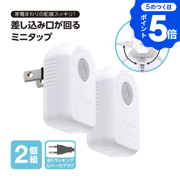 ＜商品名＞差し込み口が回るミニタップ 2個組家電まわりの配線スッキリ！差し込み口が回るミニタップ。クルッと左右に180°回転するから、家具や家電のすき間など狭い場所の配線やケーブルの整理整頓に大活躍！大きいACアダプタも、差込口の向きを変え...