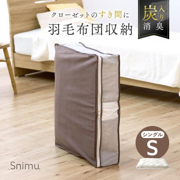 ＜商品名＞Snimuクローゼット収納ケース 羽毛布団Sクローゼットのすき間にタテ収納！シングル用サイズの羽毛布団収納ケース。炭加工シートを挟んだ3層構造で、気になる汗のニオイ・加齢臭を消臭。幅広テープで手間をかけずにスッキリ収納できます。中...