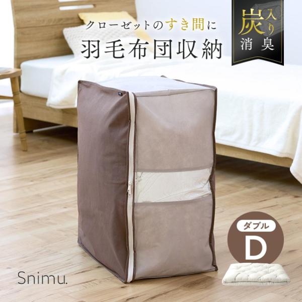 ＜商品名＞Snimuクローゼット収納ケース 羽毛布団Dクローゼットのすき間にタテ収納！ダブル用サイズの羽毛布団収納ケース。炭加工シートを挟んだ3層構造で、気になる汗のニオイ・加齢臭を消臭。幅広テープで手間をかけずにスッキリ収納できます。中身...