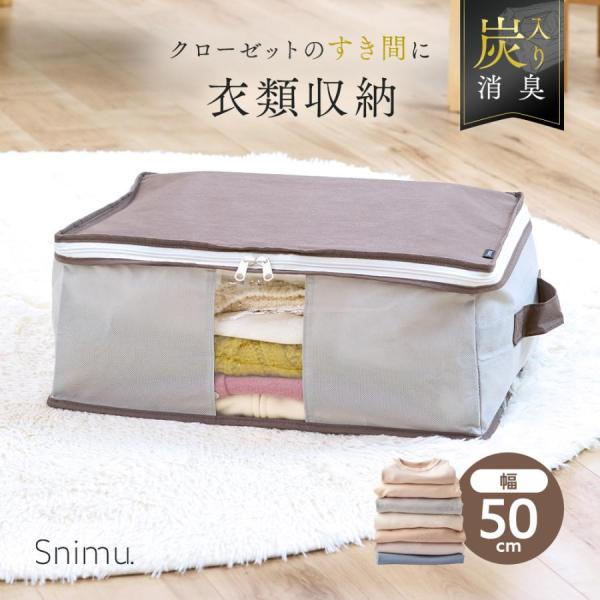 ＜商品名＞Snimuクローゼット収納ケース 衣類収納クローゼットのすき間にタテ収納！衣類収納ケース。炭加工シートを挟んだ3層構造で、気になる汗のニオイ・加齢臭を消臭。薄手の衣類から厚手のセーターまで、季節物の衣類をまとめてスッキリ収納できま...