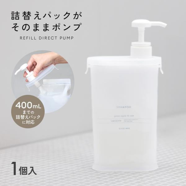 ＜商品名＞詰替えパックがそのままポンプ詰替えパックごとスッポリ！シャンプーなどの詰替えに便利なディスペンサーです。詰替えパックの開口位置に合わせてポンプの位置が端にあるため、詰替え作業が簡単に行えます。スリムな設計でスペースをとらず、浴室も...