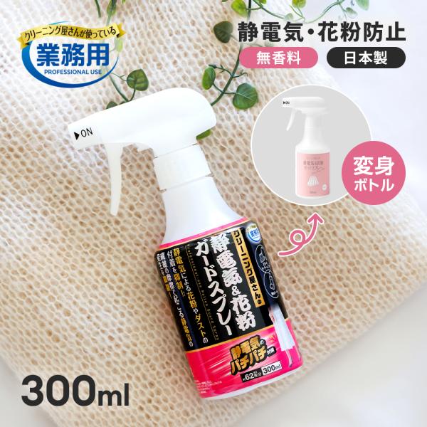 ＜商品名＞静電気＆花粉ガードスプレー A-04静電気のパチパチ対策に！静電気による花粉やダストの付着を抑制するスプレー(※1)。クリーニング屋さんが使っている業務用(※2)。スカートのまとわりつきや、セーター・ニット・車のシートなどに。約6...